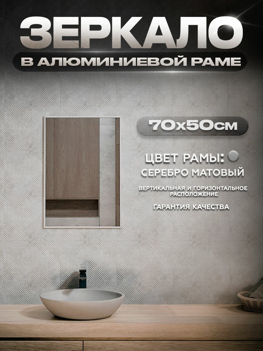 Зеркало в алюминиевой раме настенное ONE MIRROR 70х50 см. Серебро