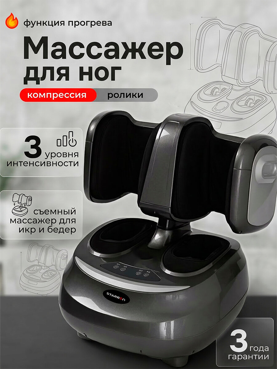 Массажер для ног STARRKO, электрический, роликовый, с ИК-прогревом и компрессией