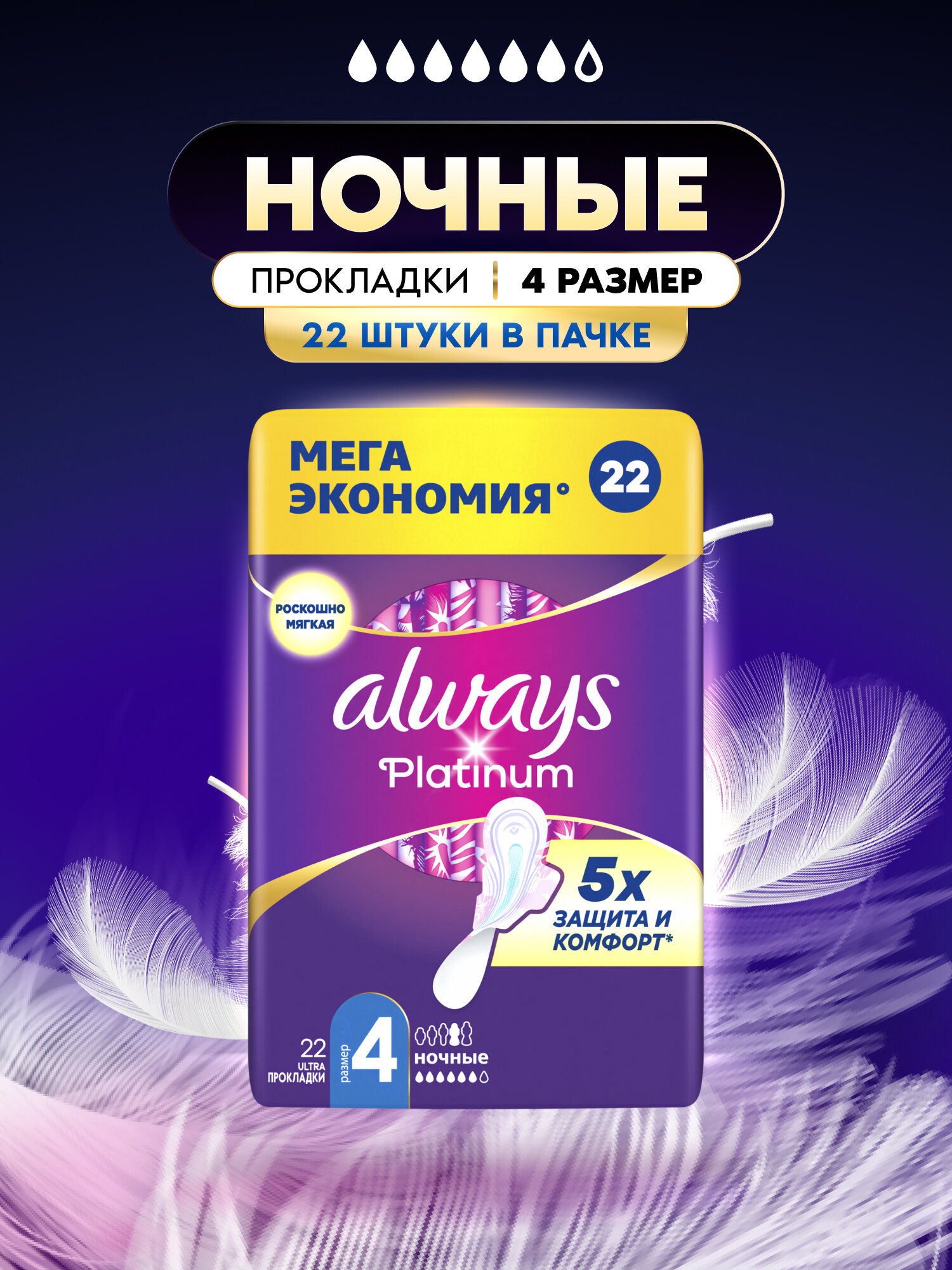 Прокладки гигиенические женские Always Platinum Ночные, размер 4, 22 шт.