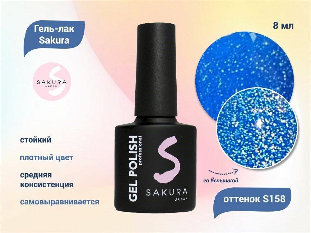 Гель-лак Sakura S158 со светоотражающим эффектом, 8 мл