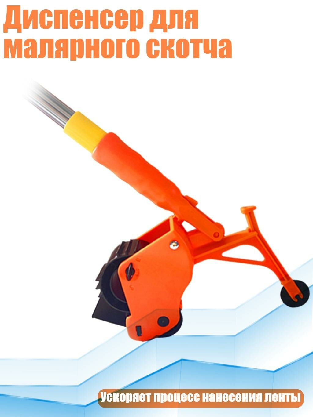 Диспенсер для малярного скотча
