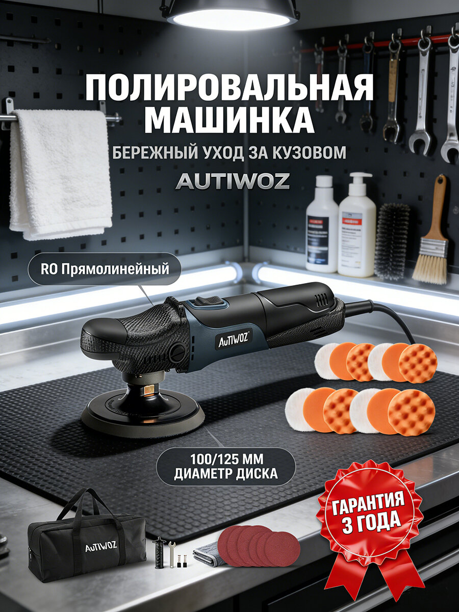 Шлифмашина Autiwoz W04, сетевая, 100-125 мм, 2500-4500 об./мин, 6 режимов