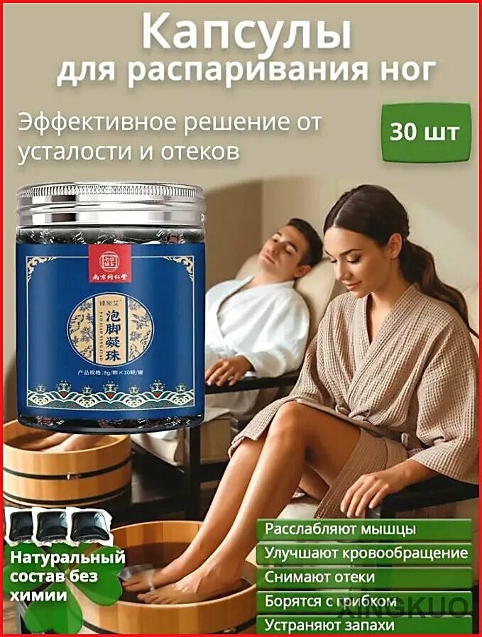 Капсулы для распаривания ног с экстрактами трав расслабление и восстановление за 20 минут. Улучшение кровообращения, снятие усталости и отеков