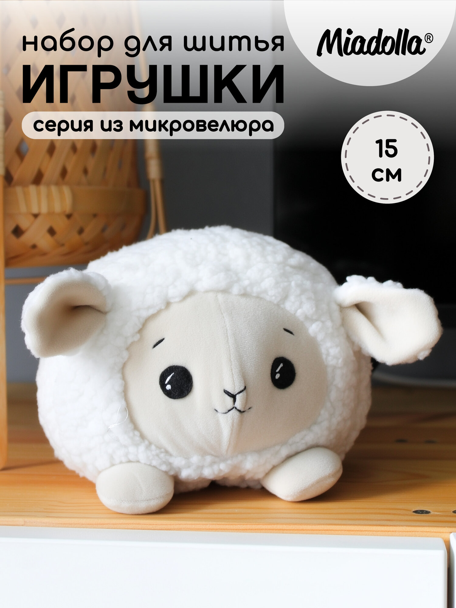 Набор для шитья игрушки "Miadolla" TT-0422 Сплюшка Овечка Юки