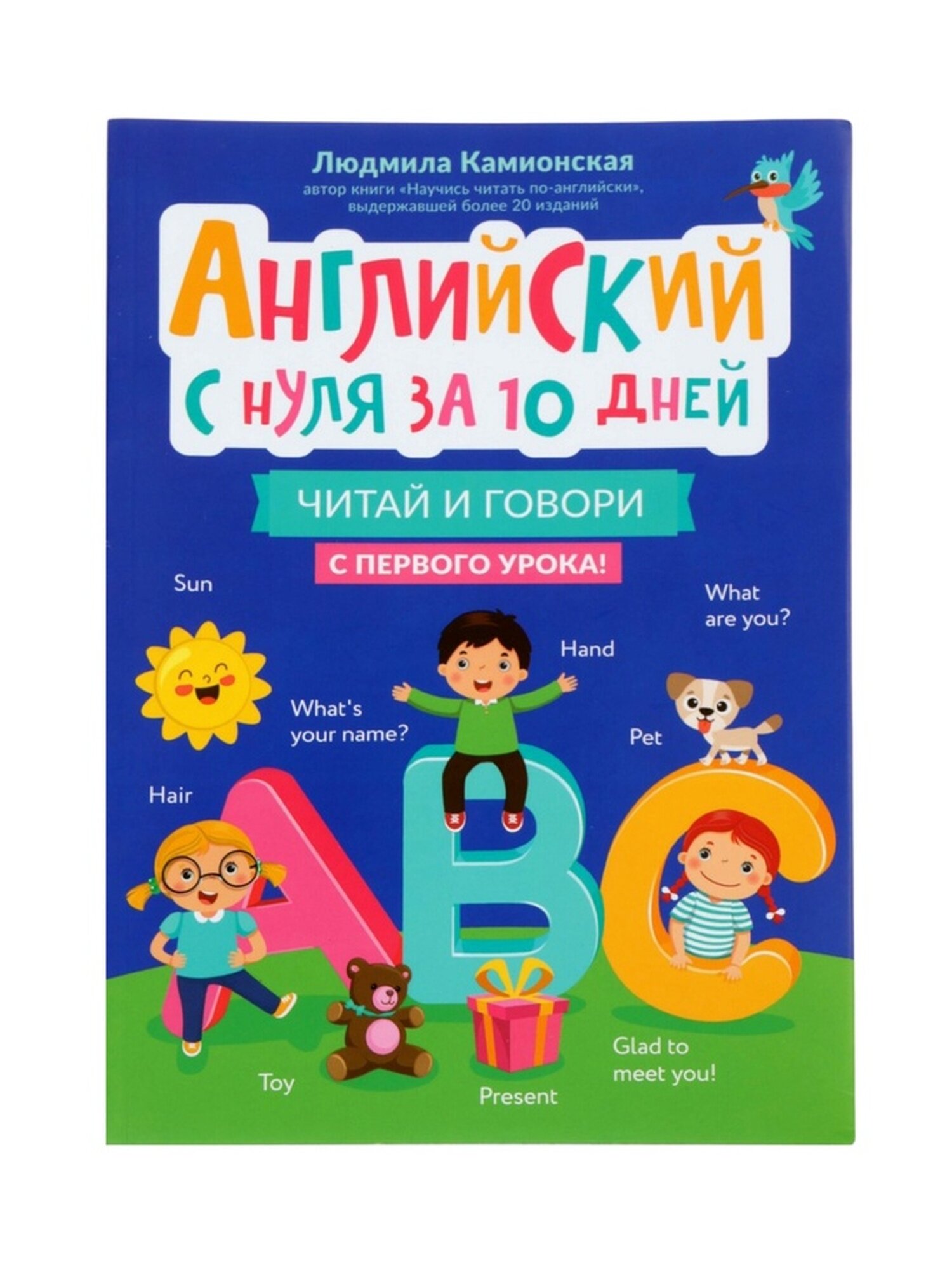 Книга «Английский с нуля за 10 дней, читай и говори с первого урока!», Камионская Л. В, 157 стр.