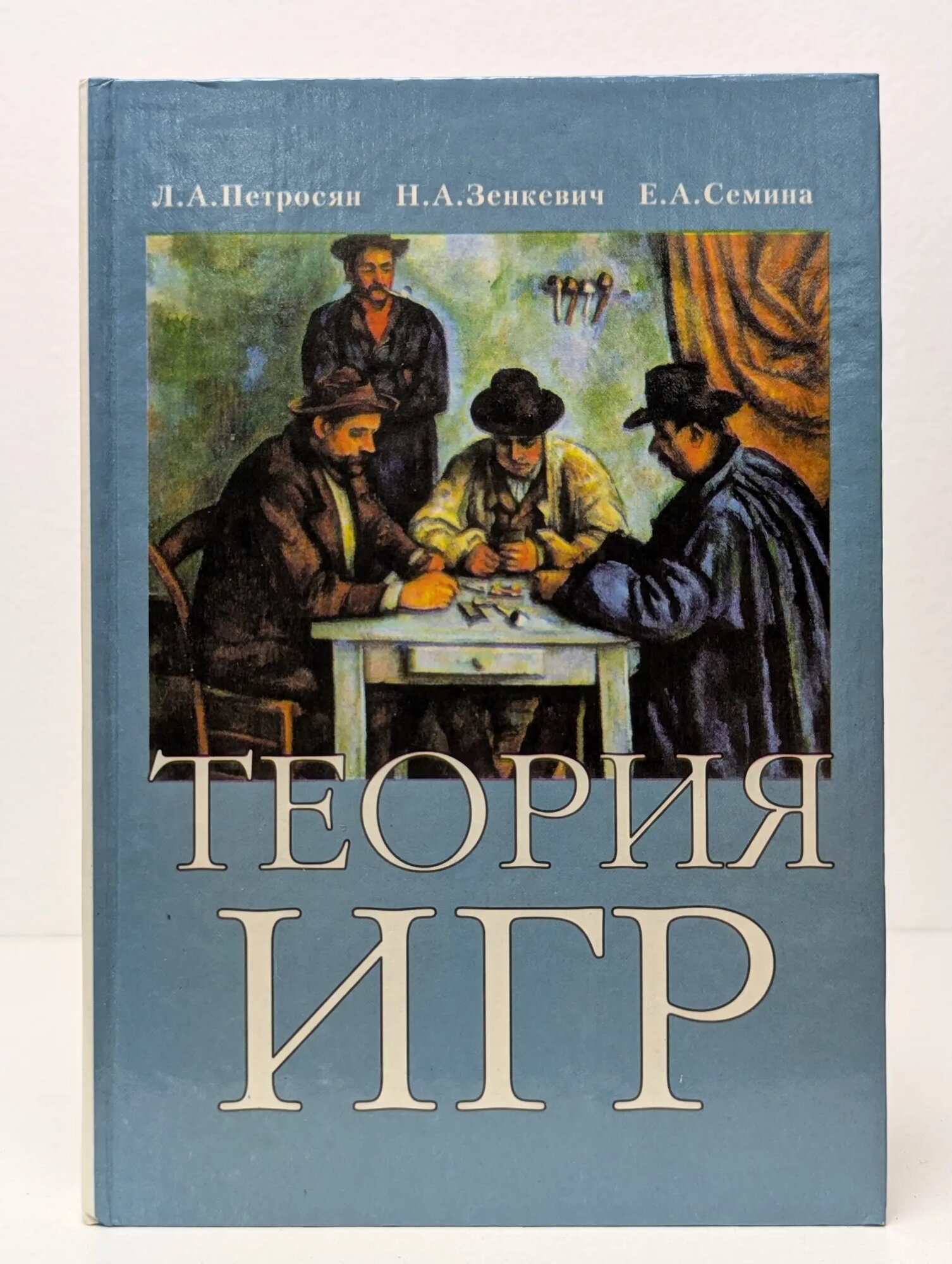 Теория игр Петросян Левон Аганесович, Зенкевич Николай Александрович, Семина Екатерина Анатольевна 1998