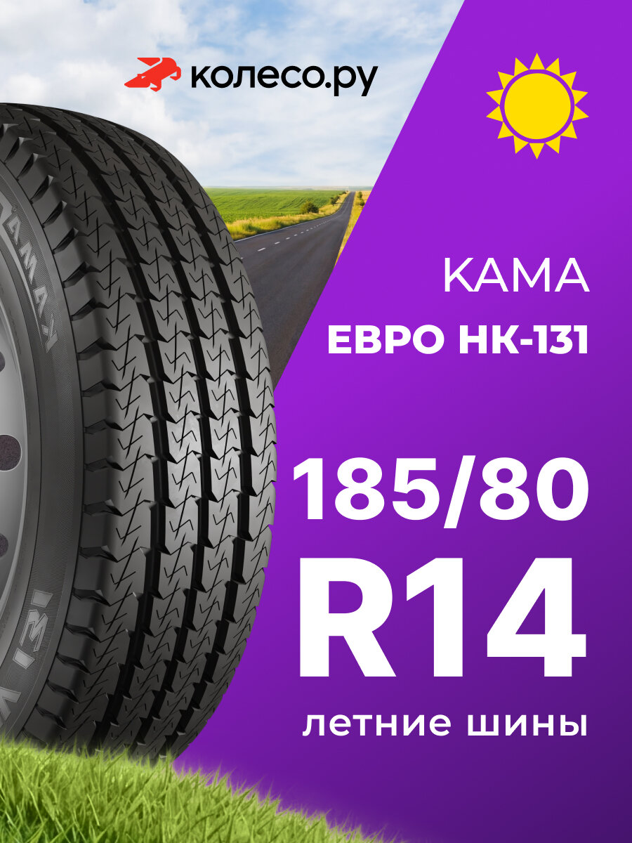 Шины летние КАМА евро НК-131 185/80 R14 102/100Q нешипованная летняя резина