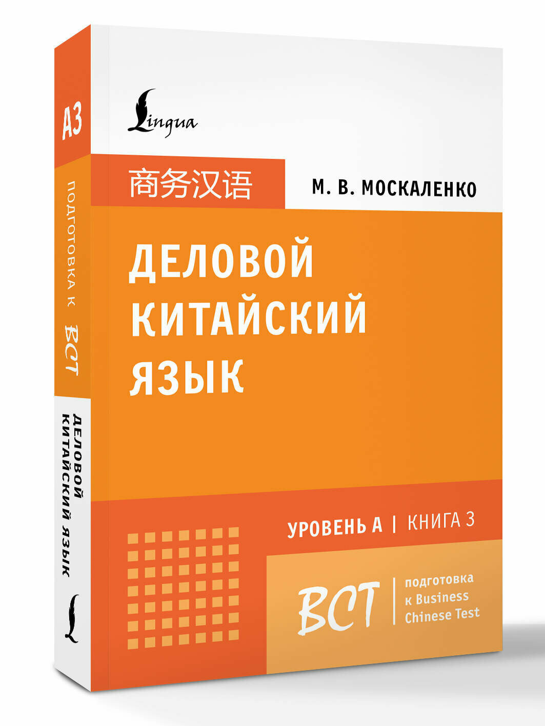 Деловой китайский язык. Подготовка к Business Chinese Test (A). Книга 3 М. В. Москаленко