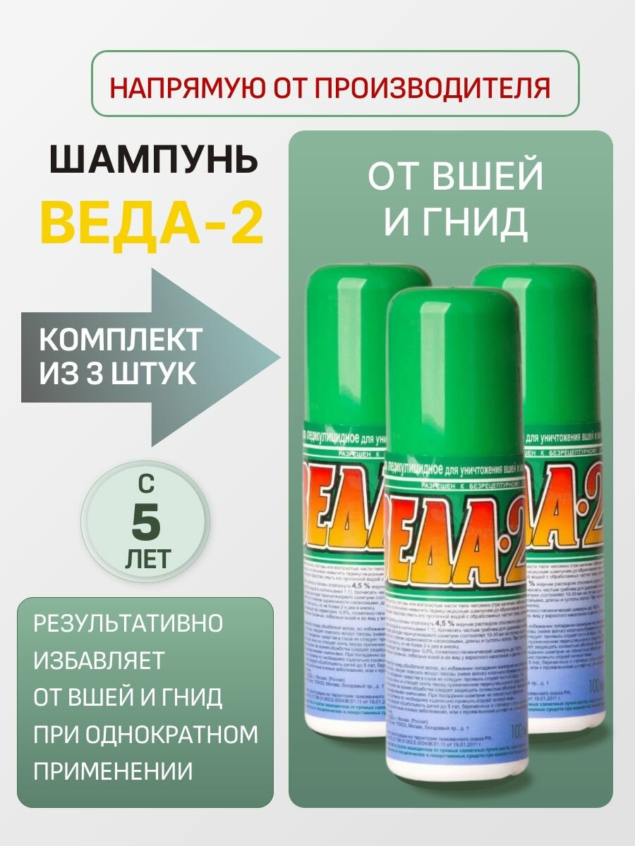 Комплект из 3-х шт. Веда-2 шампунь от вшей и гнид, для детей от 5 лет и взрослых