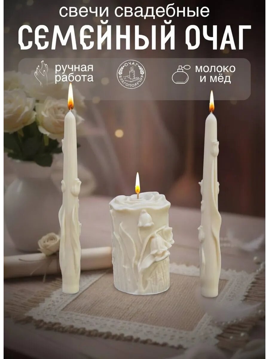 Набор свадебных свечей Семейный очаг Ландыши