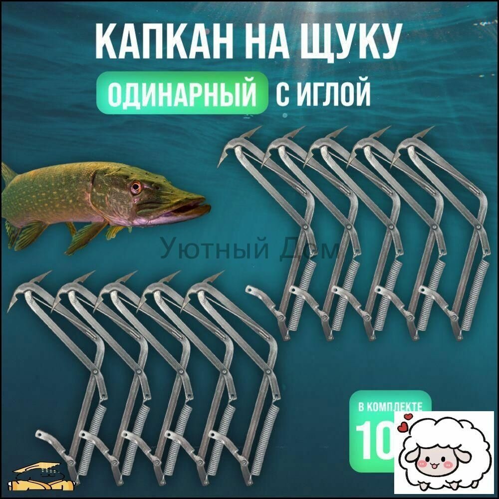 Гуманный капкан для щуки, 10 премиум штук