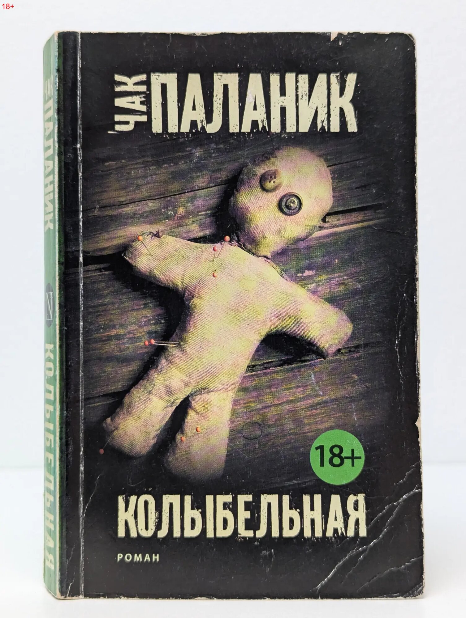 Чак Паланик и его бойцовский клуб. Колыбельная Паланик Чак 2016