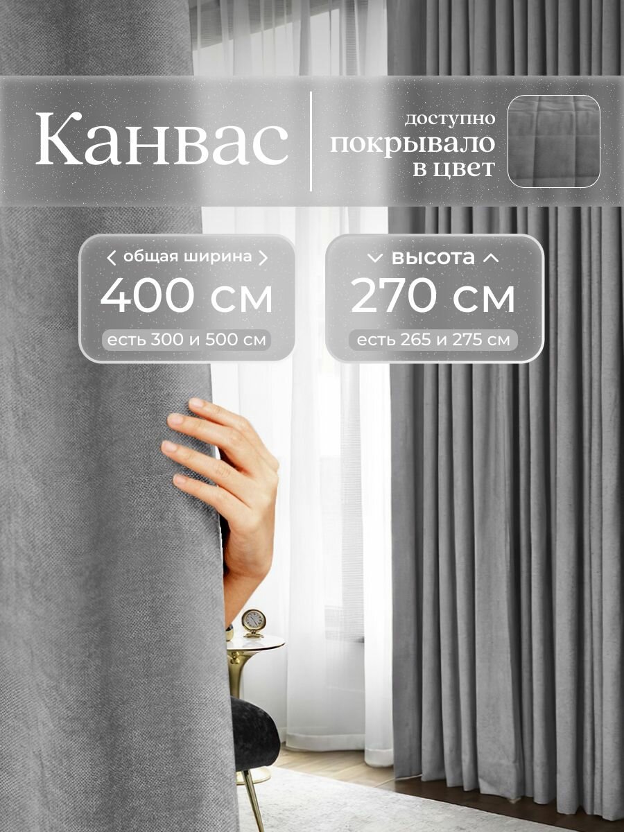 Комплект 2 шторы по 200 x 270 см для гостиной и спальни из плотного турецкого канваса, тёплый серый