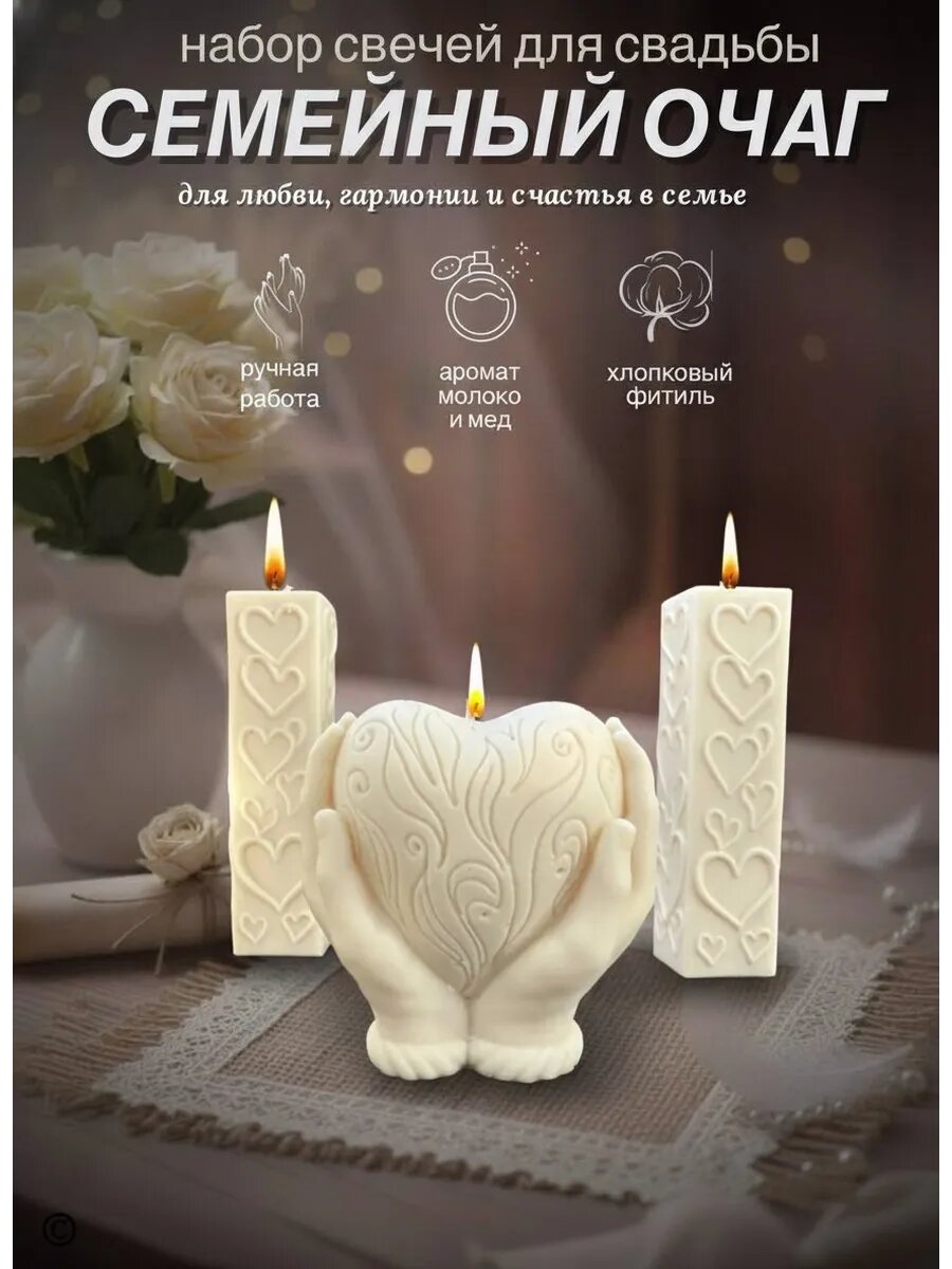 Набор свадебных свечей Семейный очаг Сердца