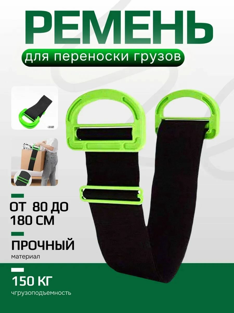 Такелажный ремень для переноски грузов/ мебели