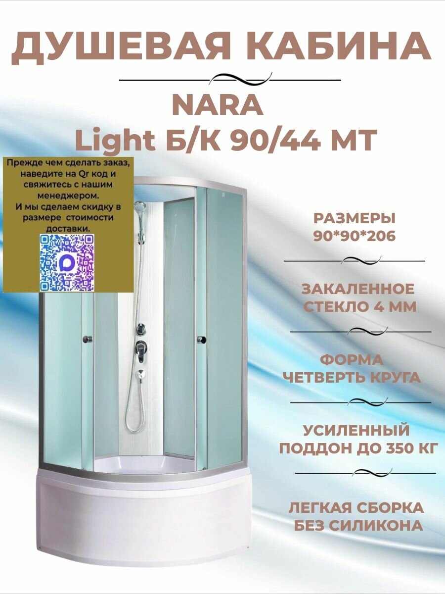 Душевая кабина River Nara Light 90/44 Б/К МТ