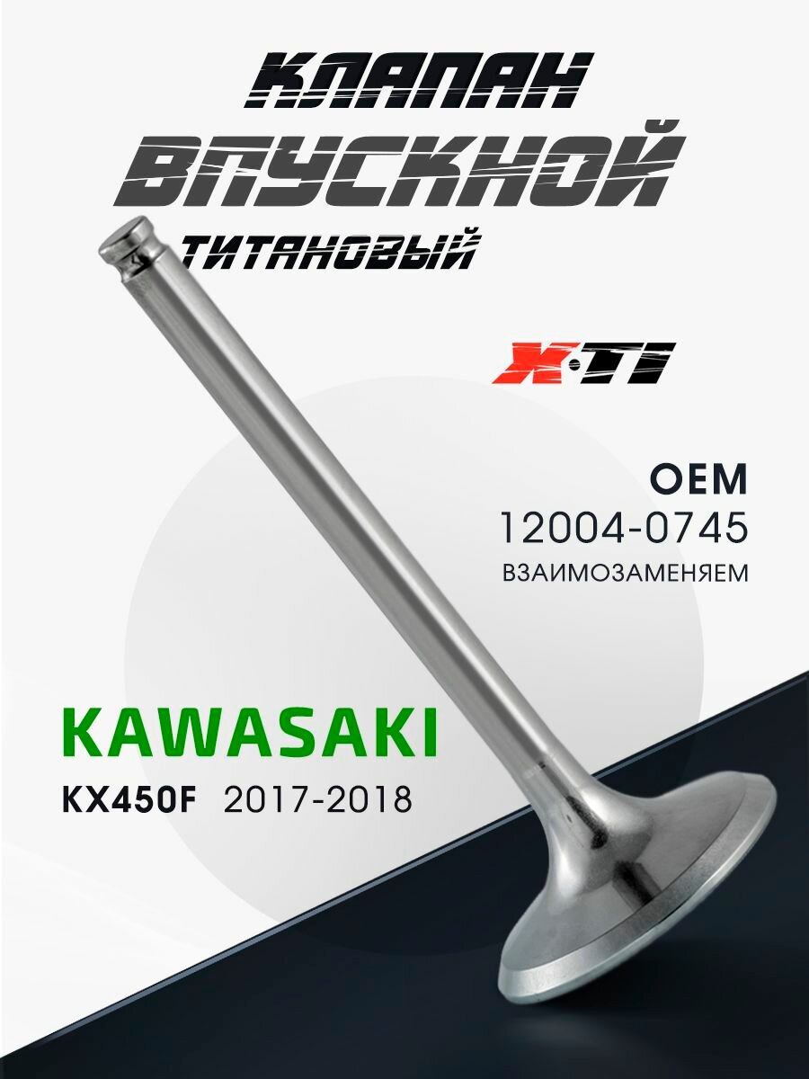 Клапан титановый впускной для Kawasaki KX450F 2017-2018 ОЕМ 12004-0745
