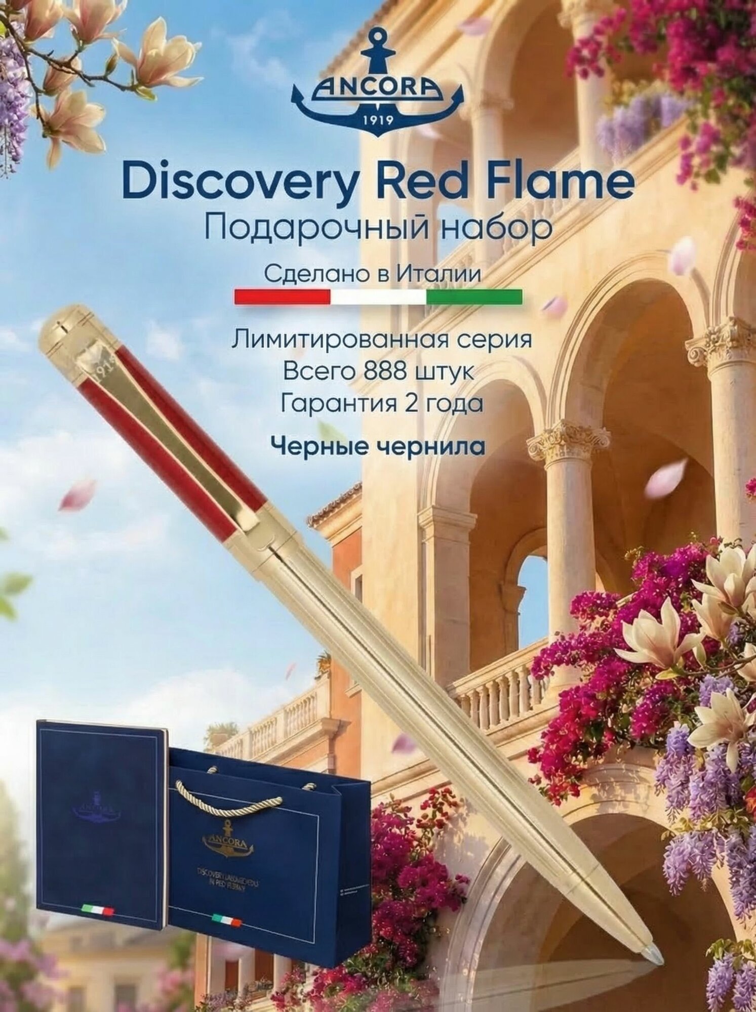 Лимитированная ручка Ancora "Discovery Red Flame" подарочный набор с ежедневником А5 и фирменным пакетом, всего 888 шт.