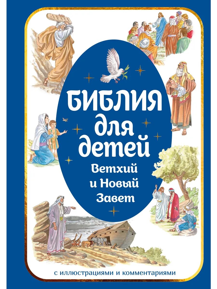 Библия для детей. Ветхий и Новый Завет
