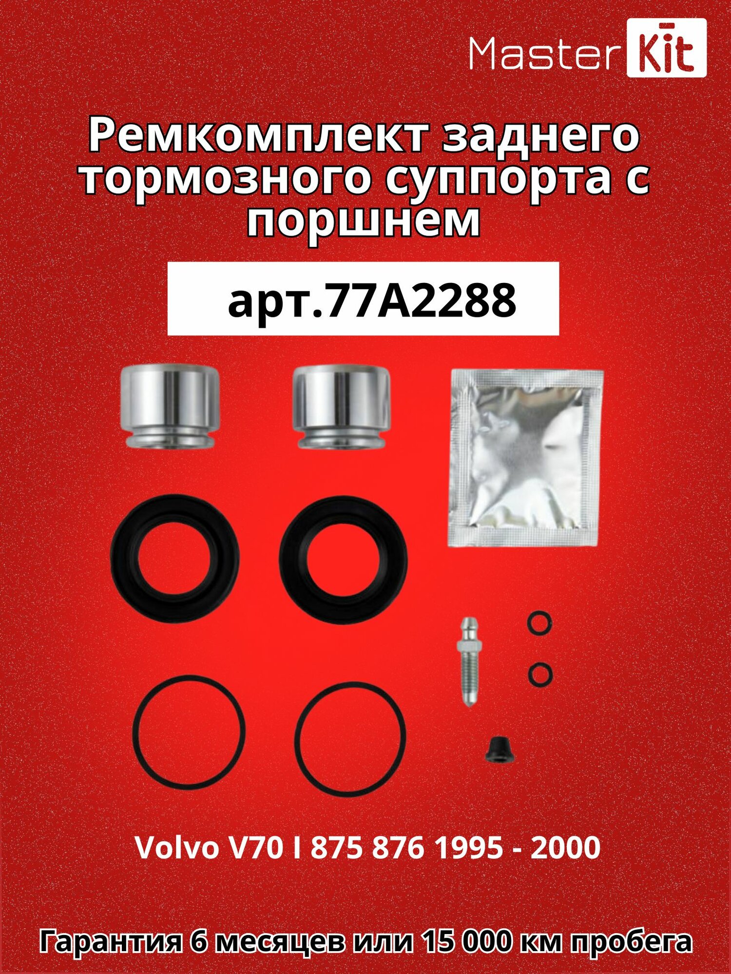Ремкомплект заднего тормозного суппорта и поршень D 38 мм Volvo V70 I 875 876 1995 - 2000 - MasterKit 77A2288
