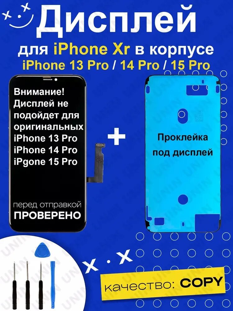 Дисплей копия для iPhone XR в корпусе 13 про, 14 про, 15 про, черный, стекло
