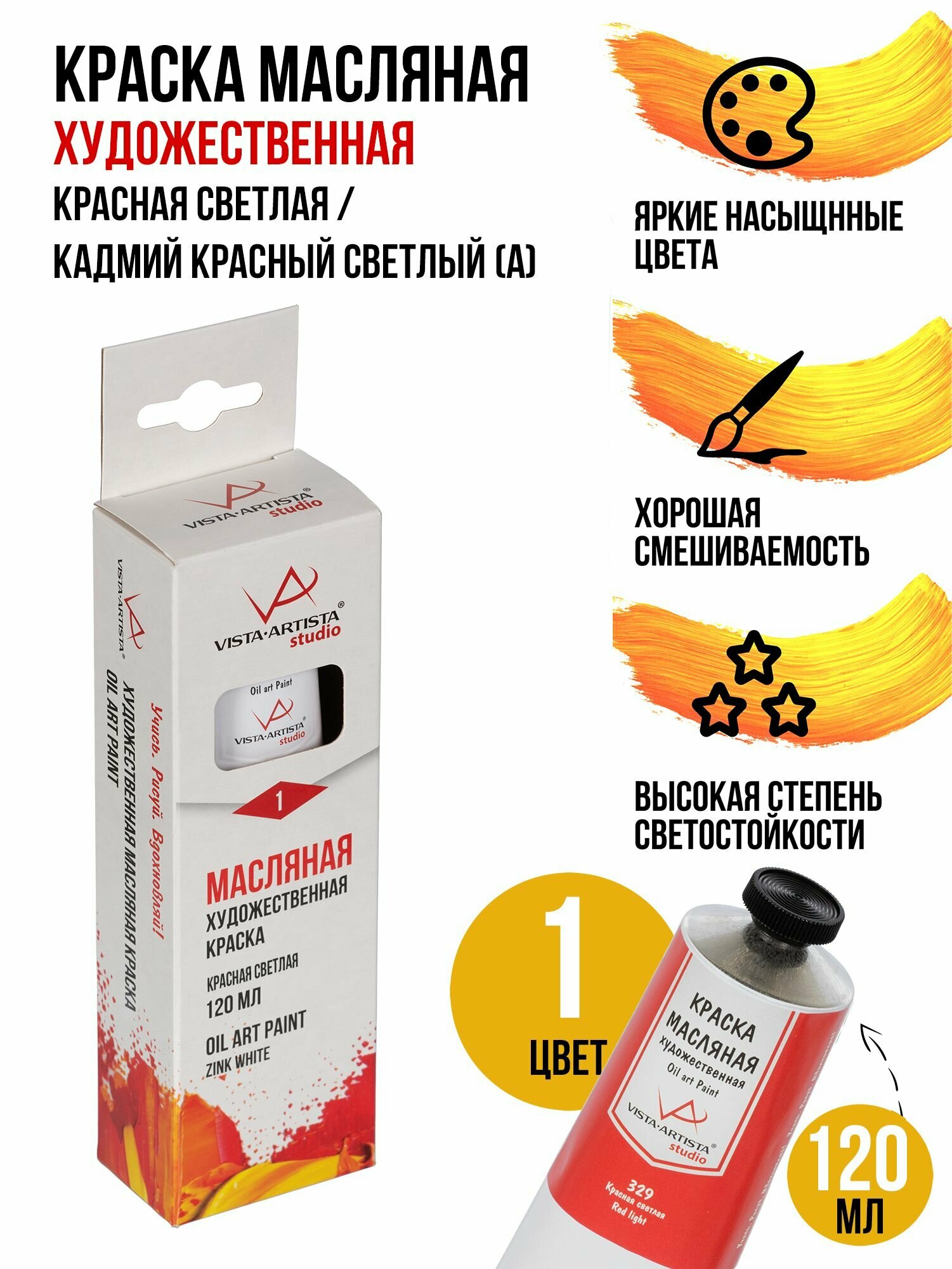 VISTA-ARTISTA Studio краска масляная художественная 120 мл, 329 Красная светлая VAOS-120