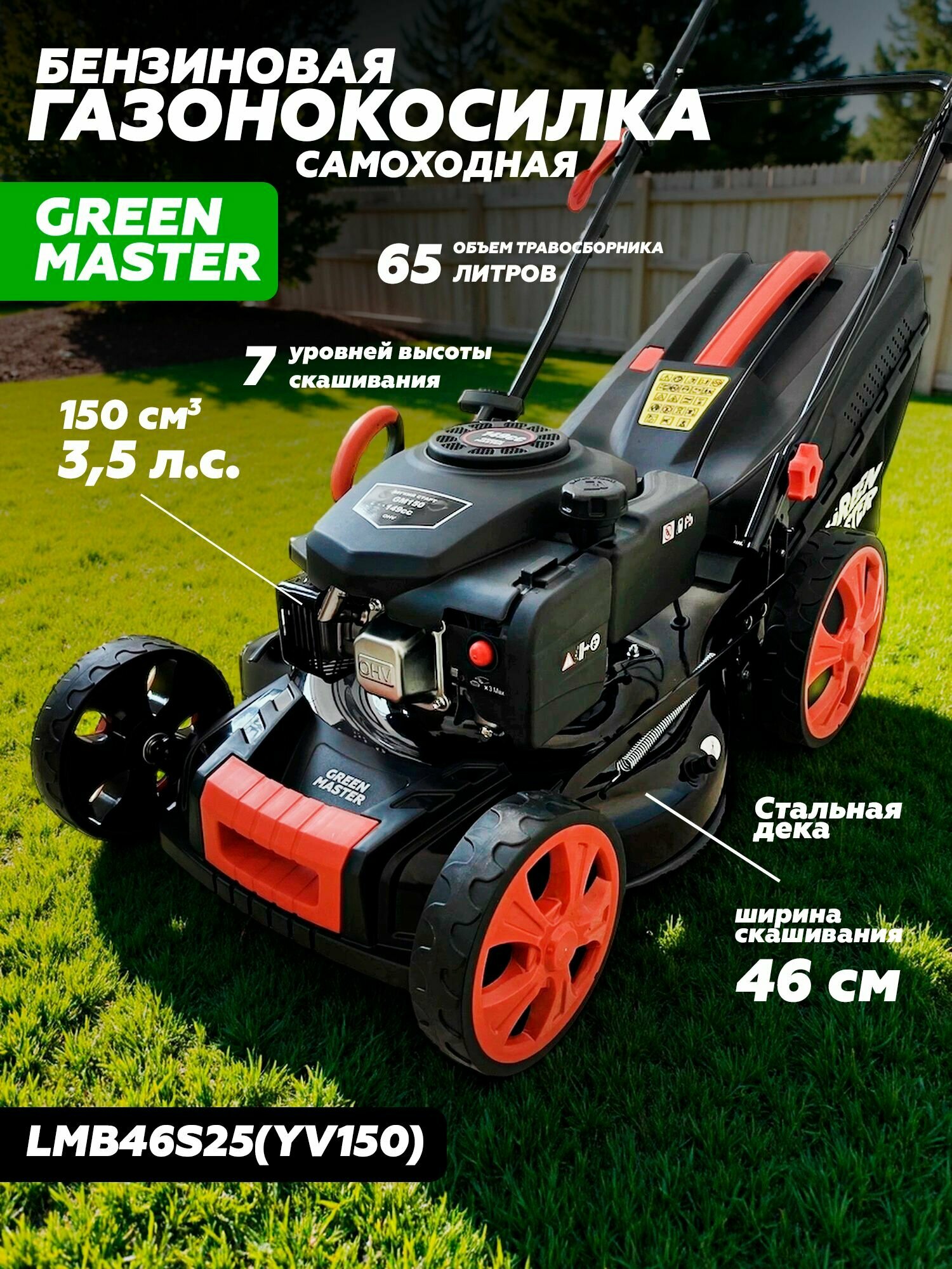 Газонокосилка бензиновая торговой марки GREEN MASTER модель LMB46S25(YV150)