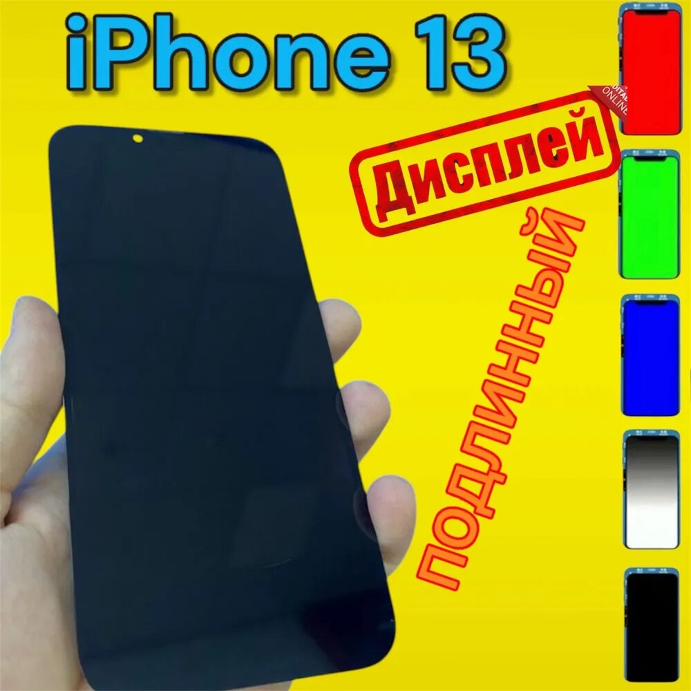 Дисплей для iPhone 13