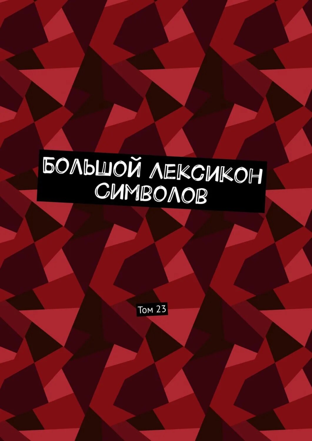 Большой Лексикон Символов. Том 23 [Цифровая книга]