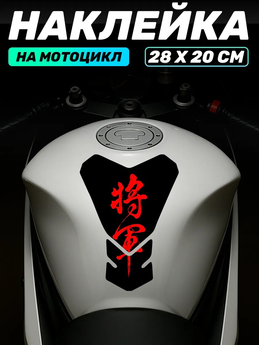Наклейка на мотоцикл на бак Иероглифы сегун