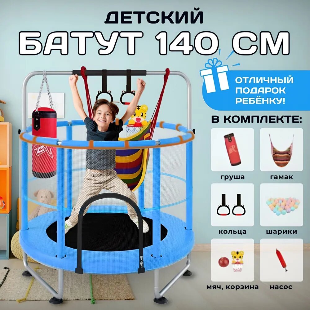 Батут каркасный детский 140 см с защитной сеткой для детских спортивных игр