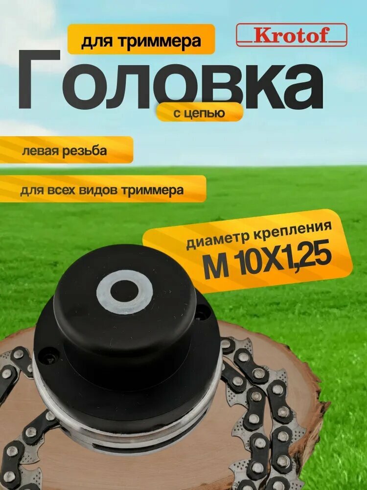 Головка триммерная с цепью, катушка садового триммера М10х1,25 левая резьба в коробке Krotof
