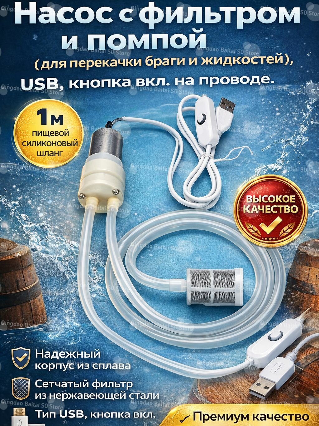 USB-насос с фильтром и помпой для перекачки браги и жидкостей Перекачка вина, воды, напитков по шлангу кнопка на проводе, удобное домашнее использование
