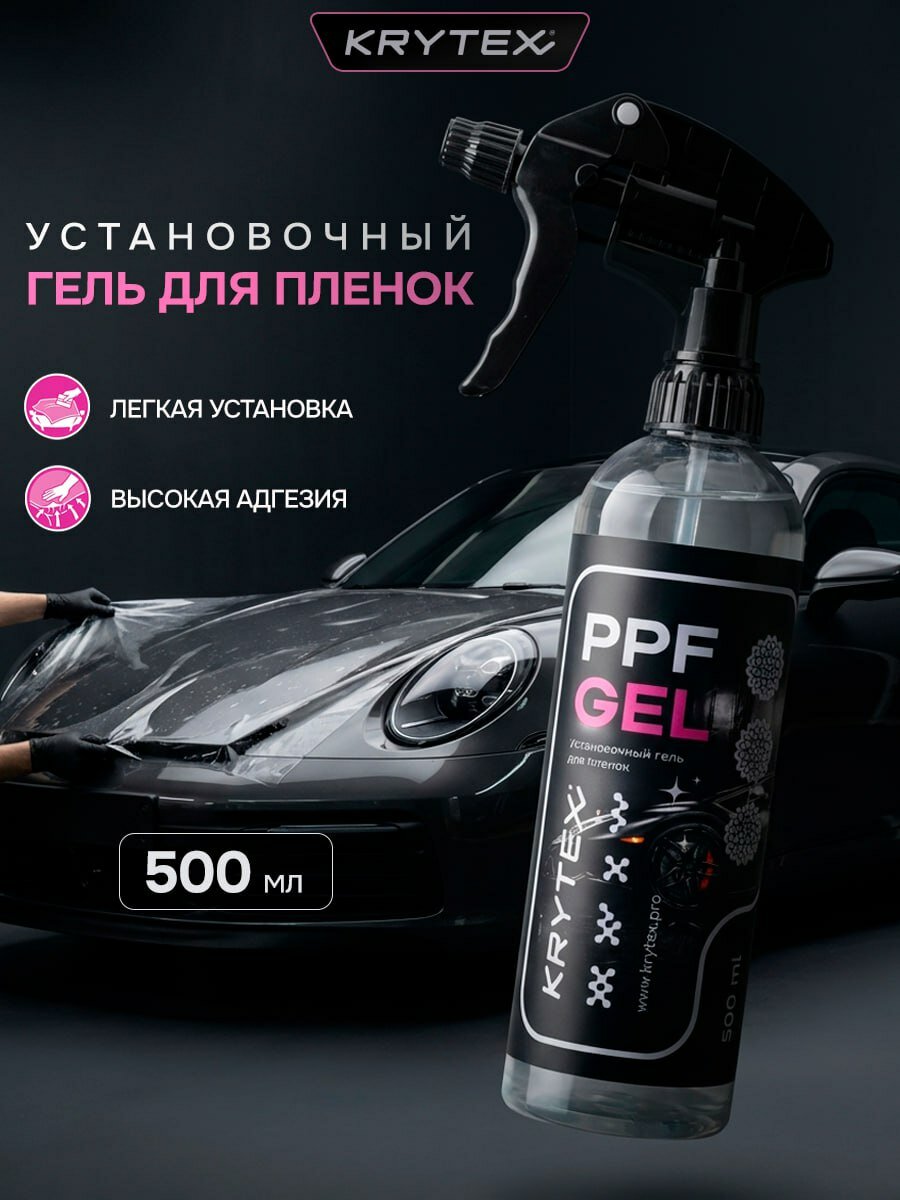 Установочный Гель для пленок авто PPF GEL 500 мл.