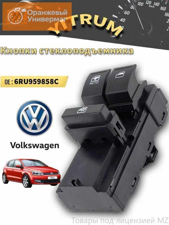 Кнопки стеклоподъемников для Volkswagen Polo 2011-2013 (Polo 5) — замена элементов управления в салоне
