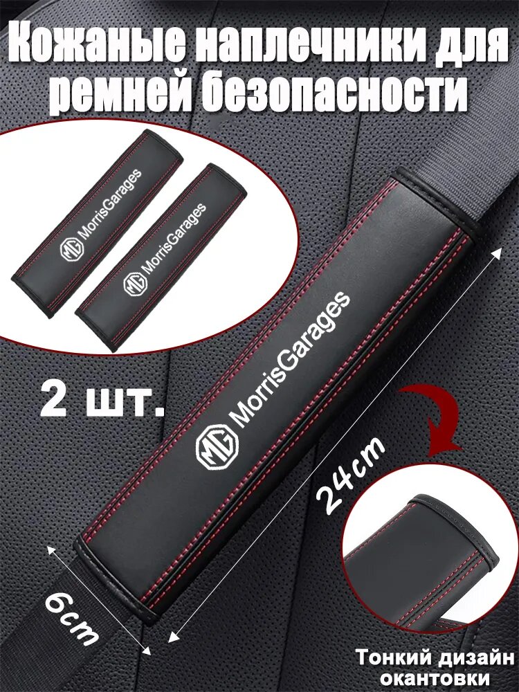 Кожаные наплечники для ремней безопасности Morris Garages 2 шт. черные