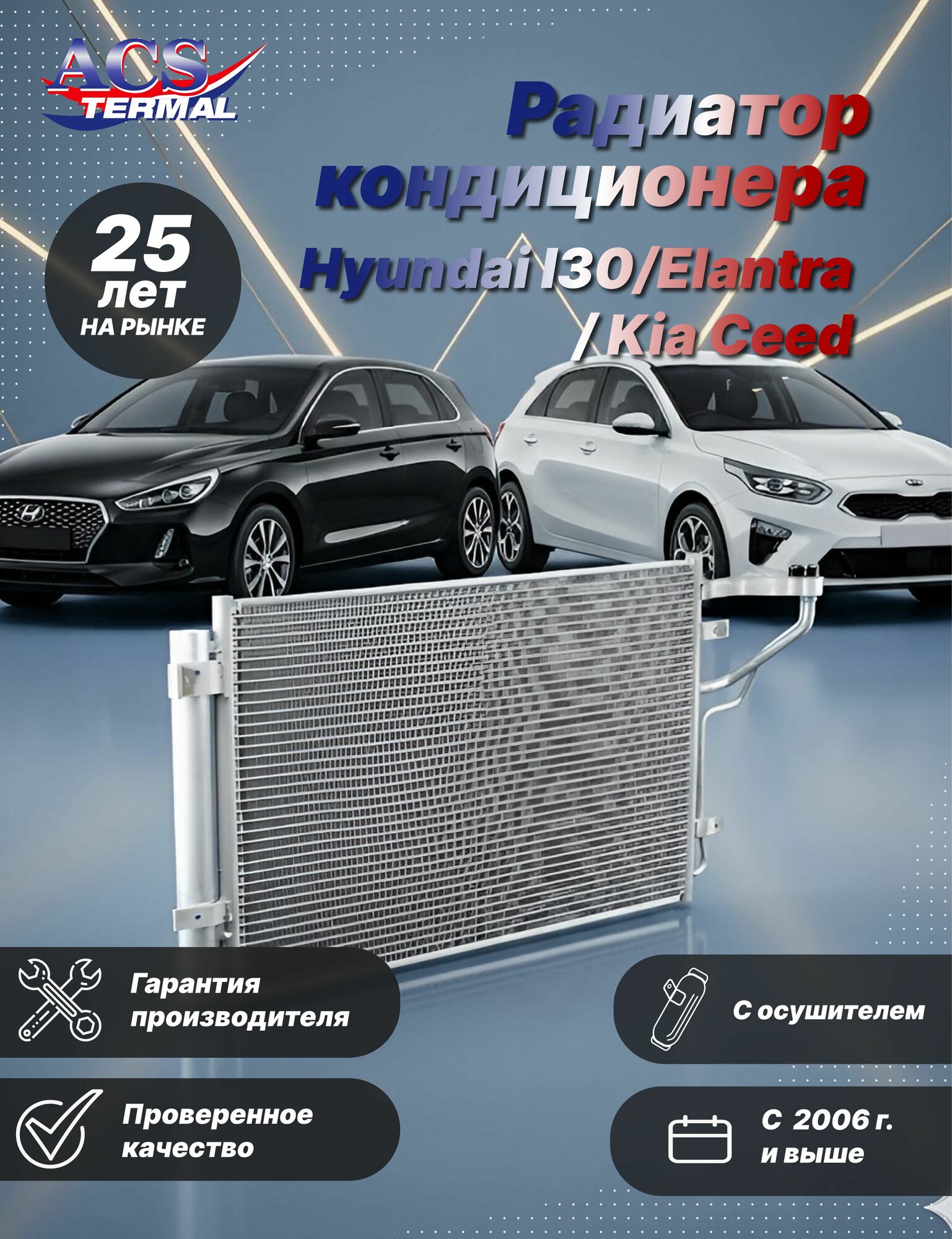 1040006 Радиатор кондиционера для Hyundai I30/Elantra (06-12) / Kia Ceed (06-)