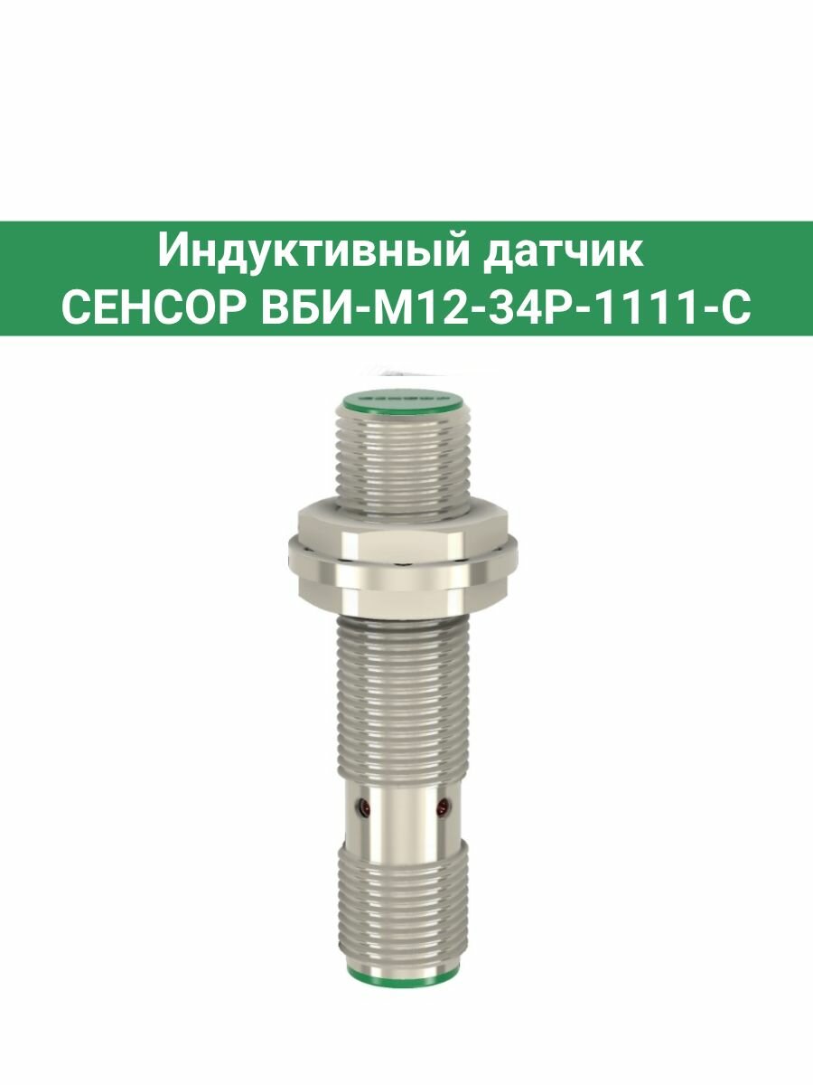 Индуктивный датчик ВБИ-М12-34Р-1111-С