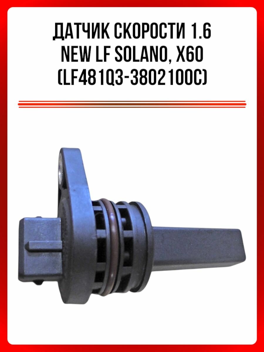 Датчик скорости 1.6 NEW LF SOLANO, X60 (LF481Q3-3802100C)
