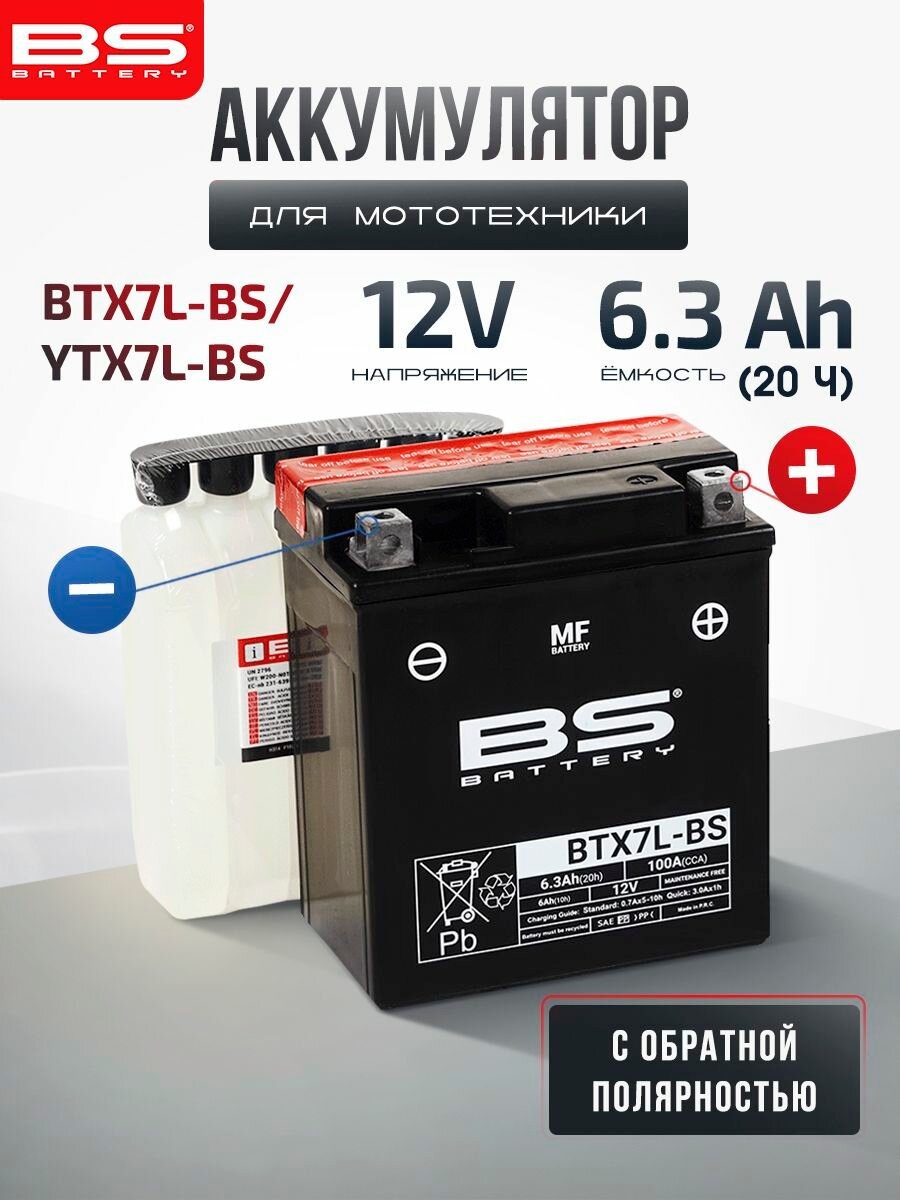 Аккумулятор BS-Battery BTX7L-BS/YTX7L-BS 300620