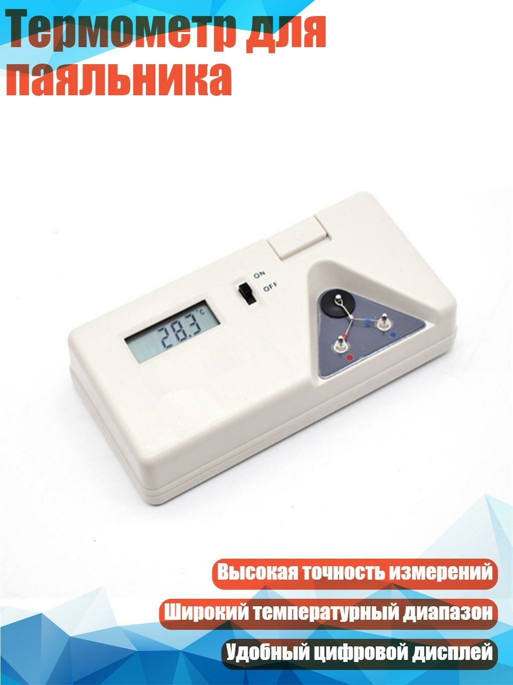 Термометр для паяльника, Белый