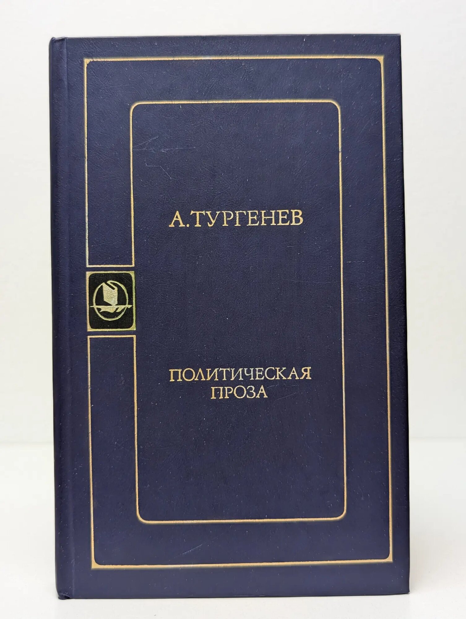 Библиотека русской художественной публицистики. Александр Тургенев. Политическая проза Тургенев Александр Иванович 1989