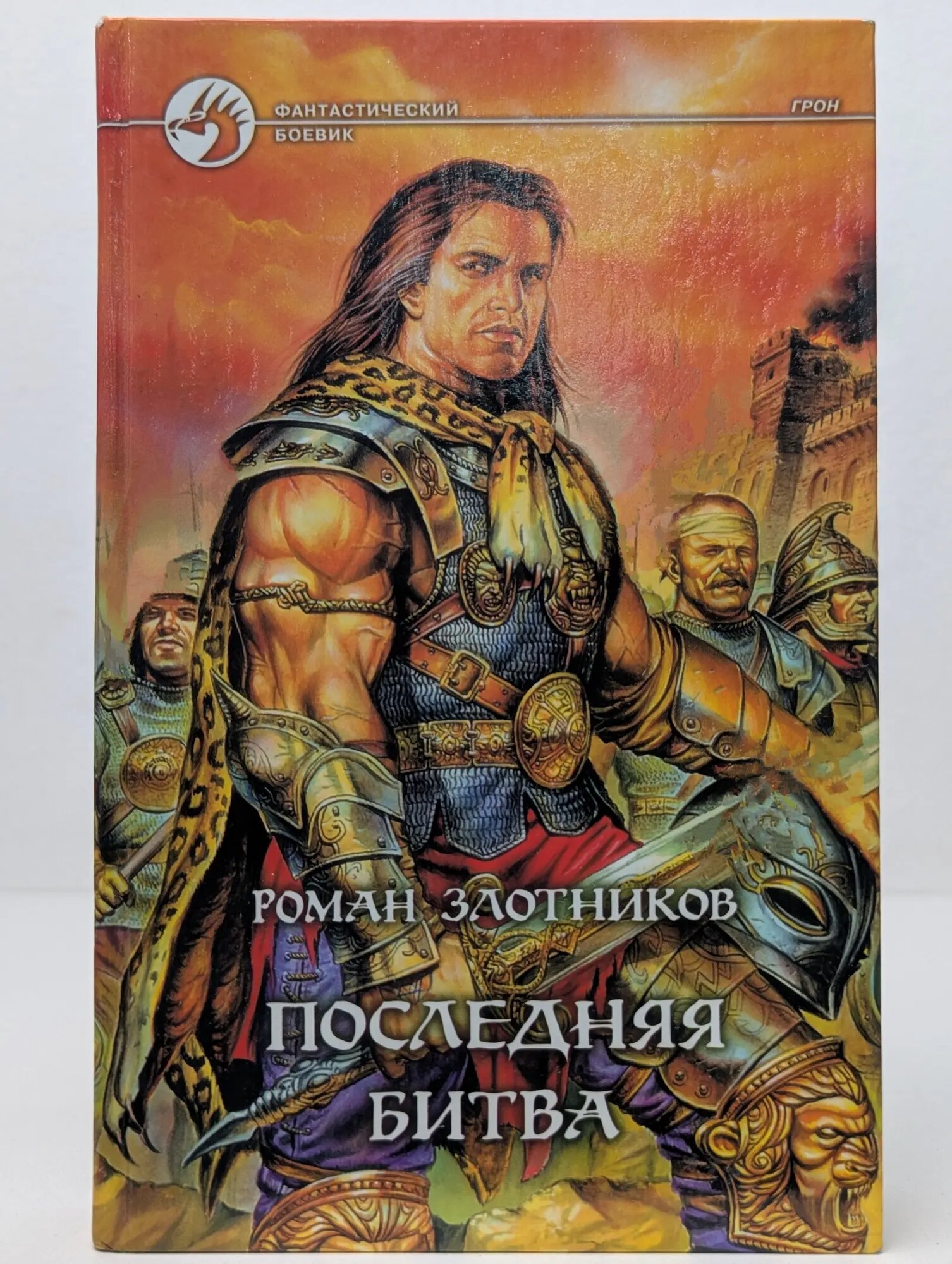 Фантастический боевик. Последняя битва Злотников Роман Валерьевич 2002