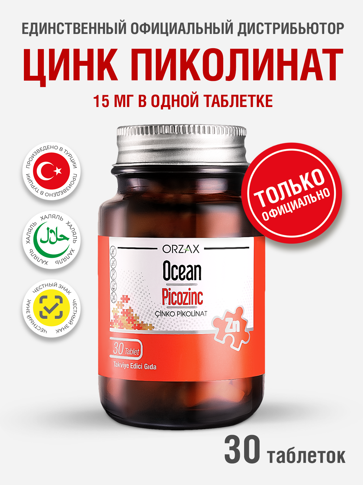 Цинк Пиколинат Ocean PICOZINC пикоцинк здоровый иммунитет (30 таблеток)