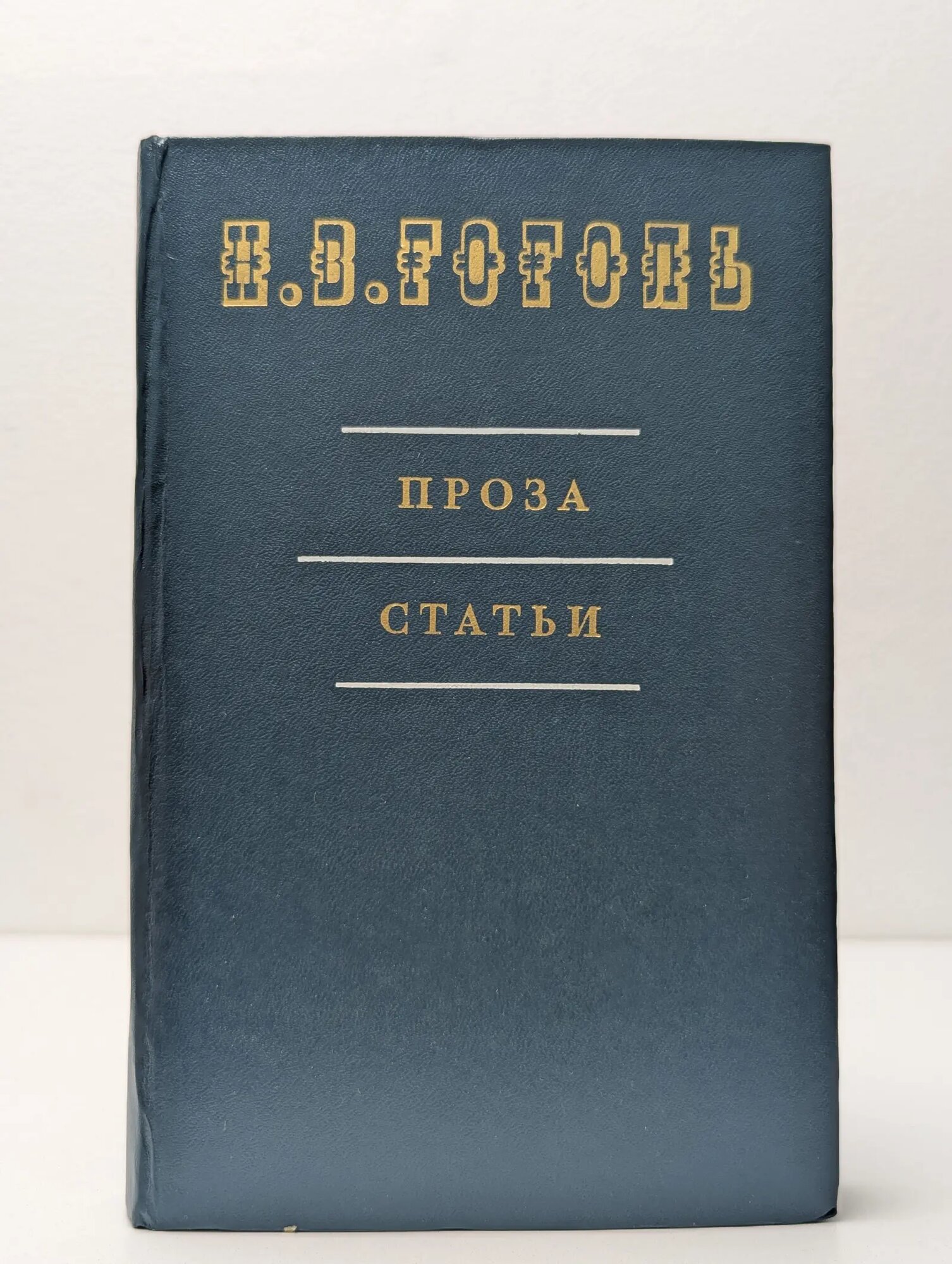 Российские повести и рассказы. Николай Гоголь. Проза. Статьи Гоголь Николай Васильевич 1977