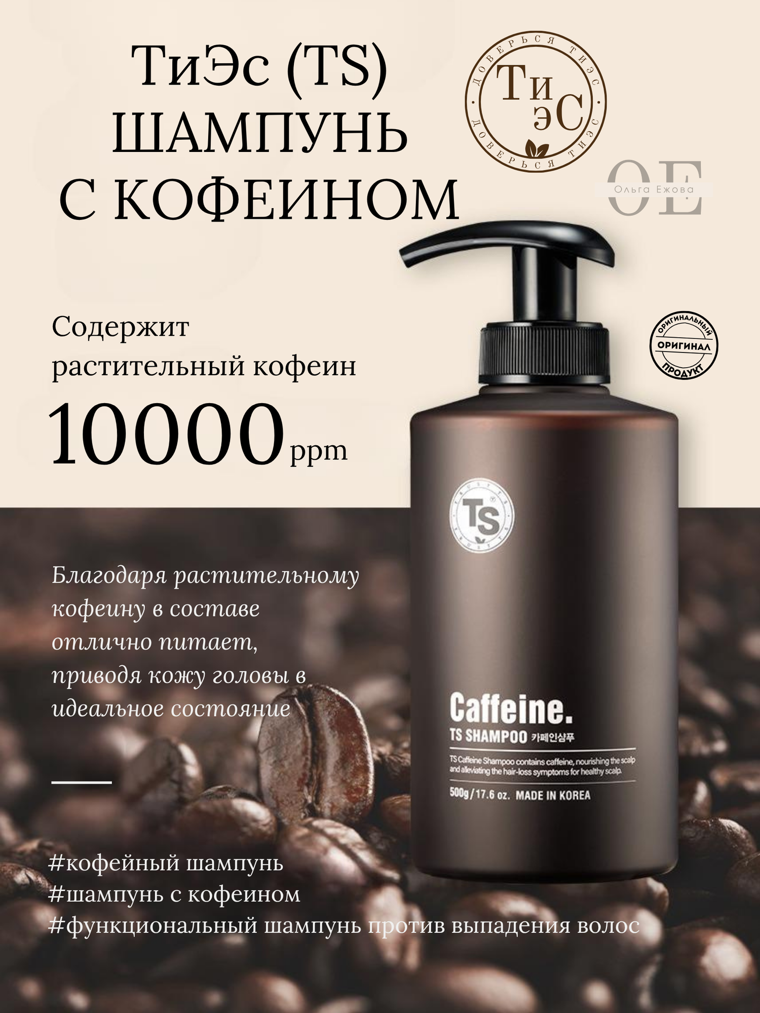 Кофейный шампунь ТиЭс (TS) для поврежденных волос, против выпадения, 500мл