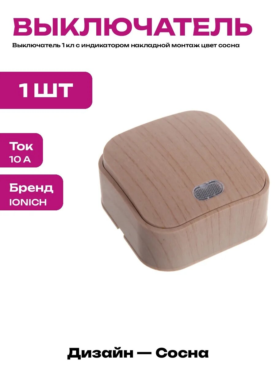 Выключатель одноклавишный накладной для дачи подсветка сосна
