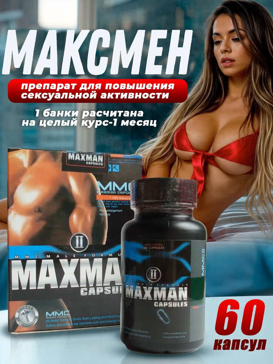Maxman 60 капсул, средство для повышения потенции, возбуждающий препарат