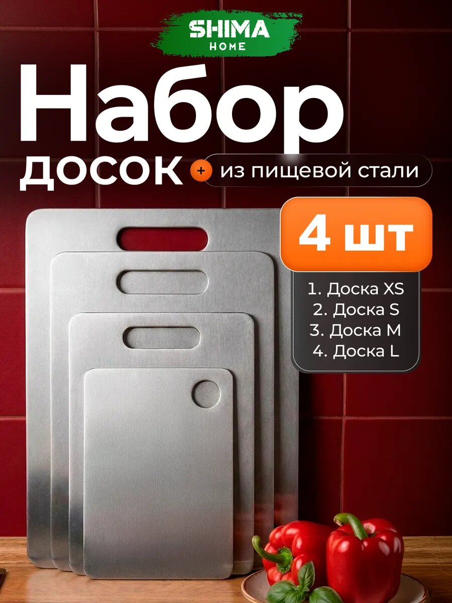 Набор разделочных досок SHIMA, нержавеющая сталь, прямоугольные, 4 шт.