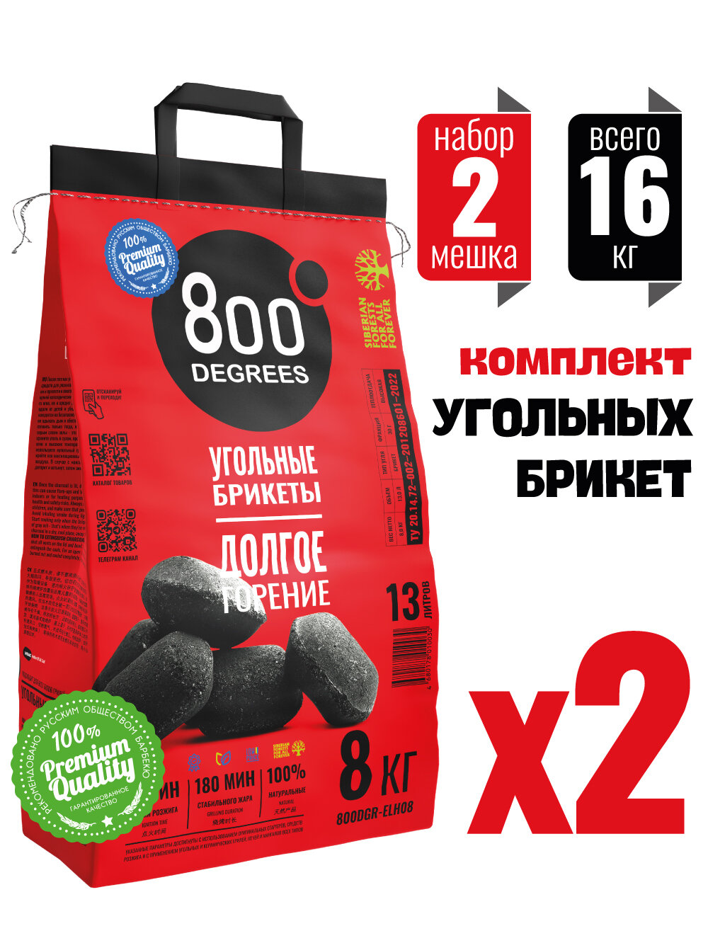 Брикетированный уголь 800 Degrees (гриль и мангал) 2 мешка по 8 кг